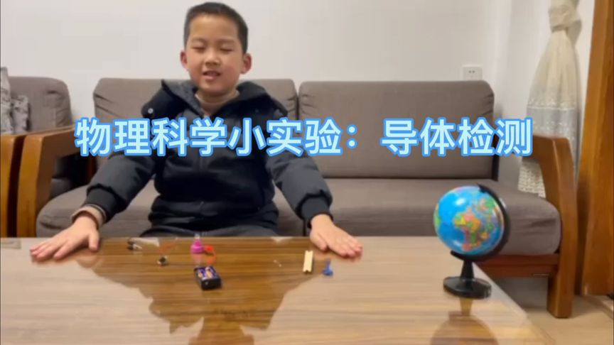 小宝做物理科学小实验:导体检测,学习哪些材料可以导电,专业in