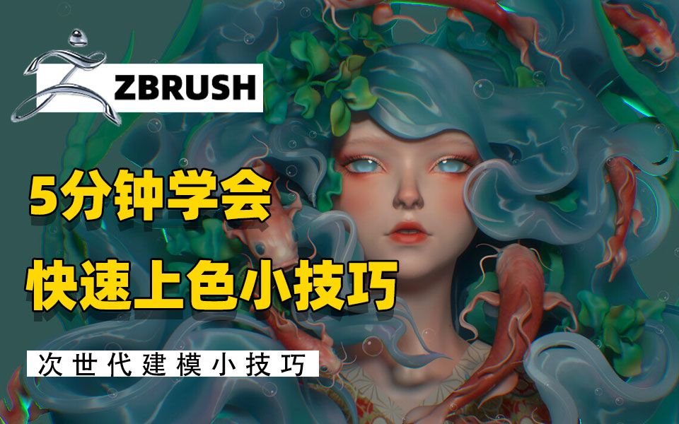 【ZB教程】5分钟教你快速调整颜色绘制,ZB快速上色小技巧!次世代...