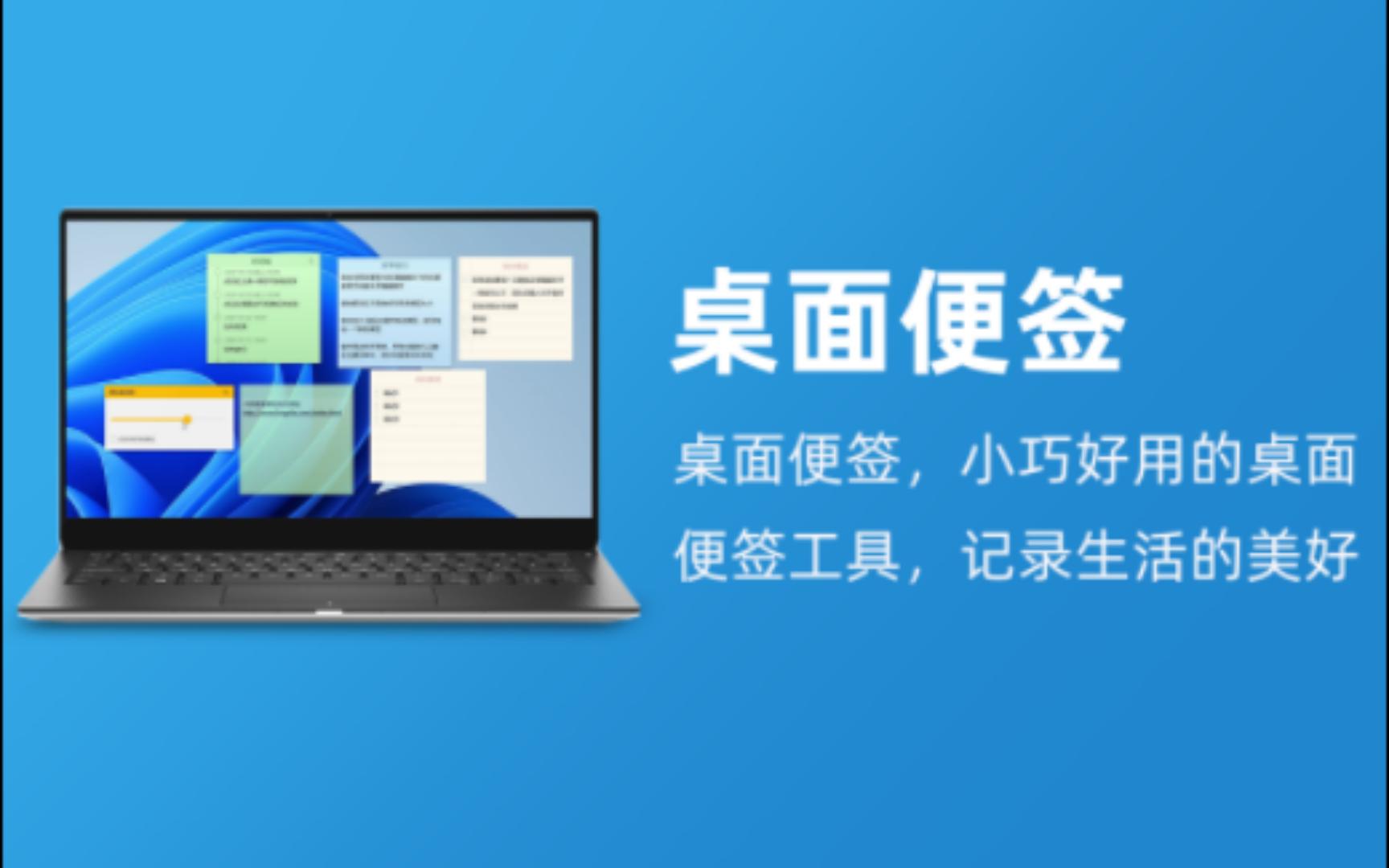 桌面便签|小巧好用的桌面便签工具,记录生活的美好!
