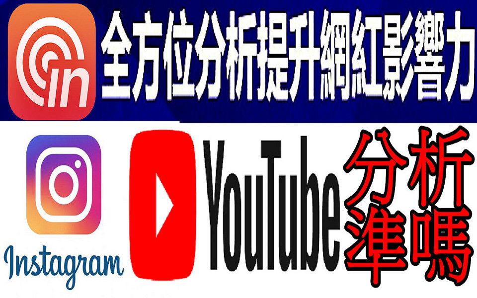 NoxInfluencer 全方位分析網紅收益 YouTube Instagram 準確嗎