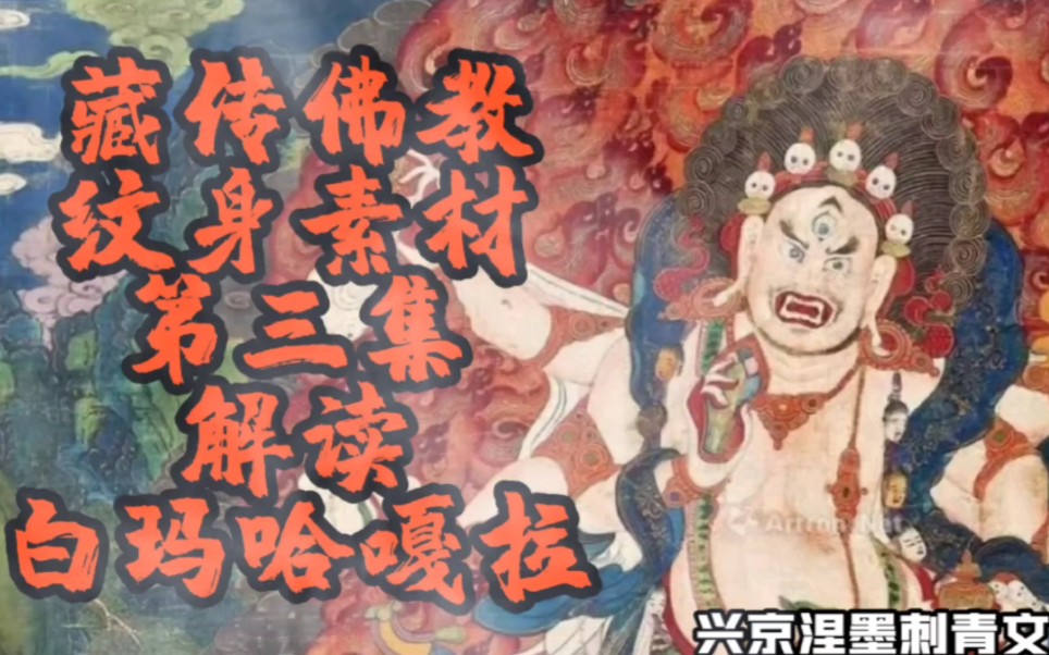 【刺青故事】藏传佛教纹身素材 第三集 解读白玛哈嘎拉-兴京涅墨刺青...