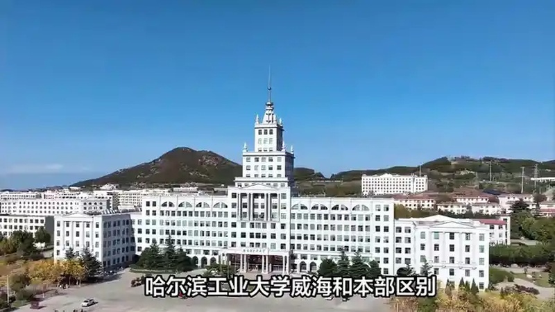 哈尔滨工业大学威海和本部区别