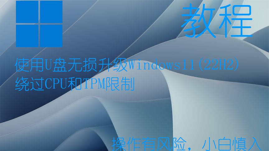 使用U盘无损升级Windows11的教程,重建PE,改legacy为UEFI。