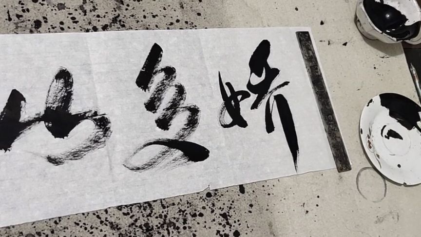 书法入门,留白映墨书写《江山多娇》