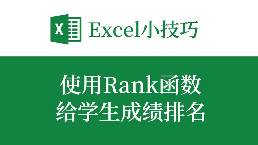 不懂公式？没关系！教你用Excel给学生成绩排名
