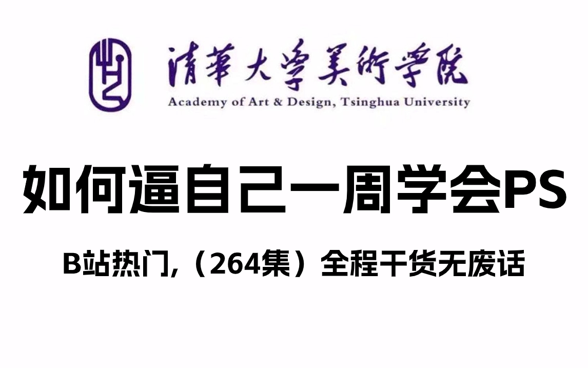 【PS教程】清华大佬终于把PS讲明白了,手把手教学,通俗易懂,零基础...