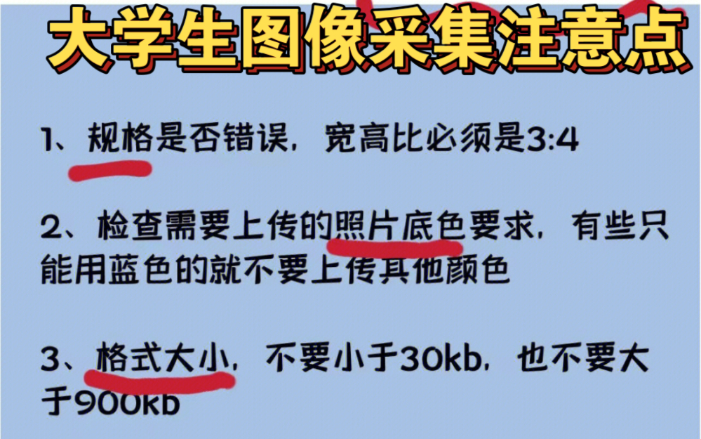 大学生图像信息采集照片审核不通过怎么办!