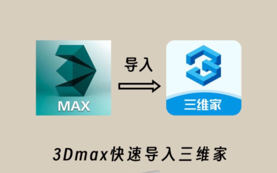 三维家快速导入3dmax模型