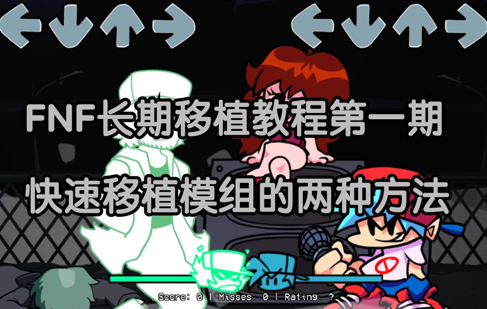 [全B站最详细]FNF移植模组长期教程第一期:移植模组的快速两种方法...