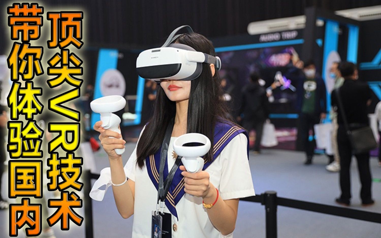 带你体验国内顶尖VR技术!Pico Neo3