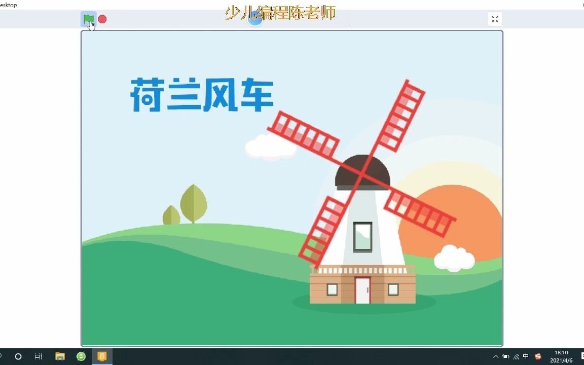 scratch零基础教学-3荷兰风车