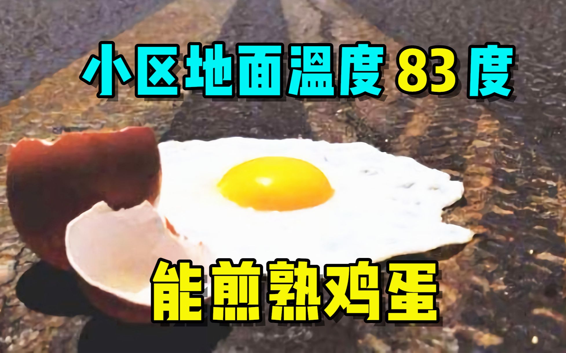 小区地面温度83度,挖开地面还冒白烟,专家的一句话,让居民大惊失色