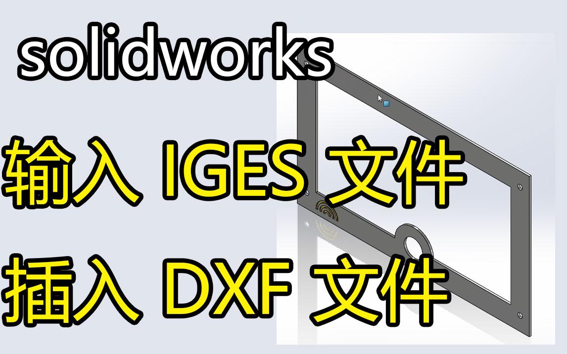 33solidworks如何输入 IGES 文件和插入 DXF 文件教程