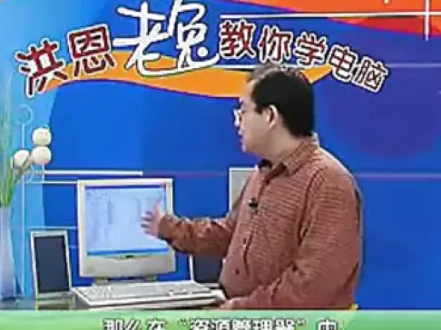 洪恩轻松教你学电脑windows的使用资源管理器1