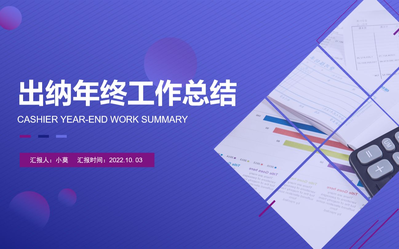 出纳年终工作总结PPT模板