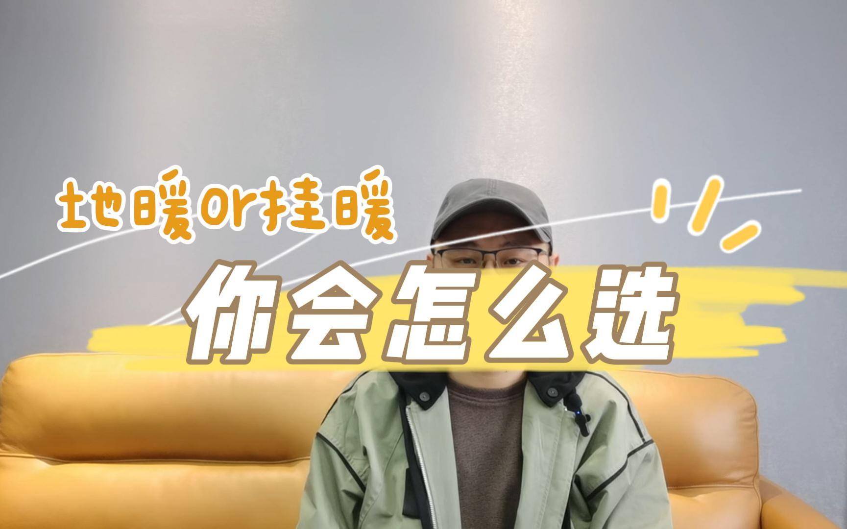 地暖or挂暖,你会怎么选