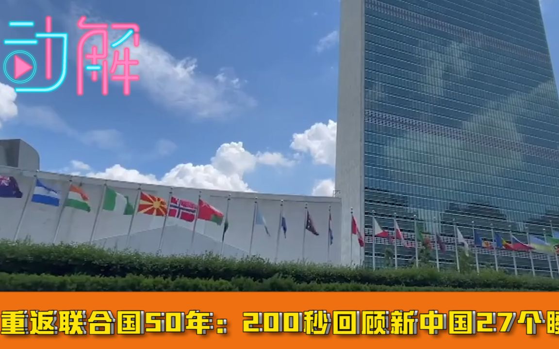 重返联合国50年:200秒回顾新中国27个瞬间