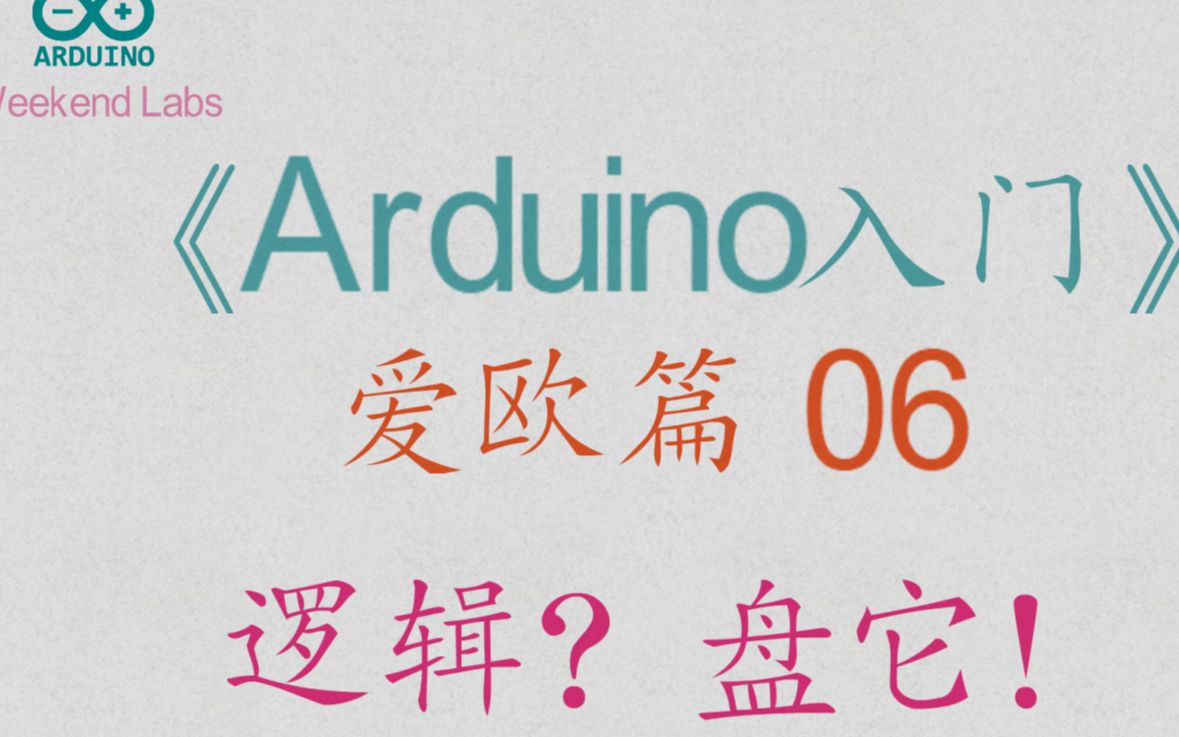 第40期《Arduino入门》爱欧篇 06:逻辑是啥?盘它!