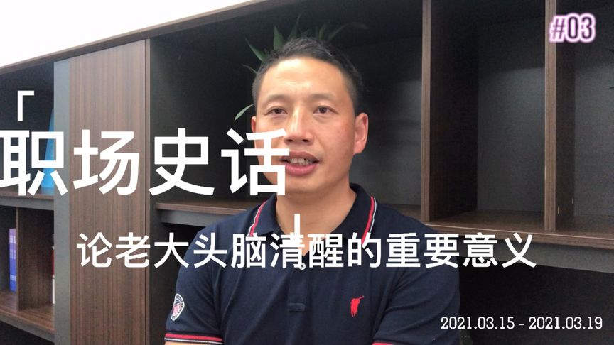 职场史话～领导头脑清醒的重要意义