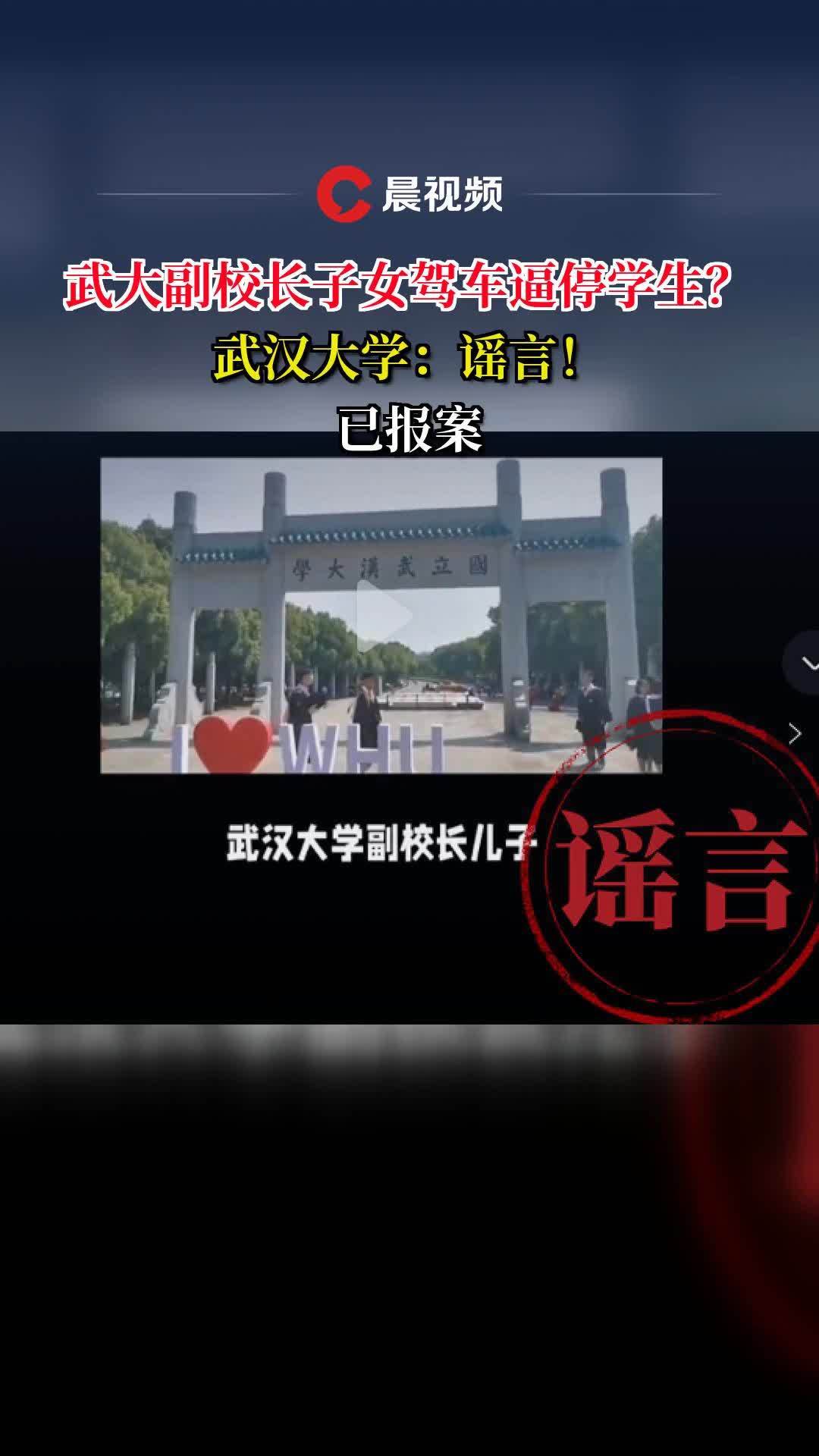 武大副校长子女驾车逼停学生?武汉大学:谣言!已报案