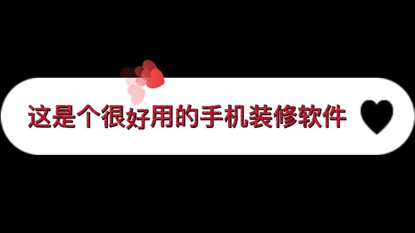手机室内装修软件 本人也是第一次用 真的超级简单好用 赞～