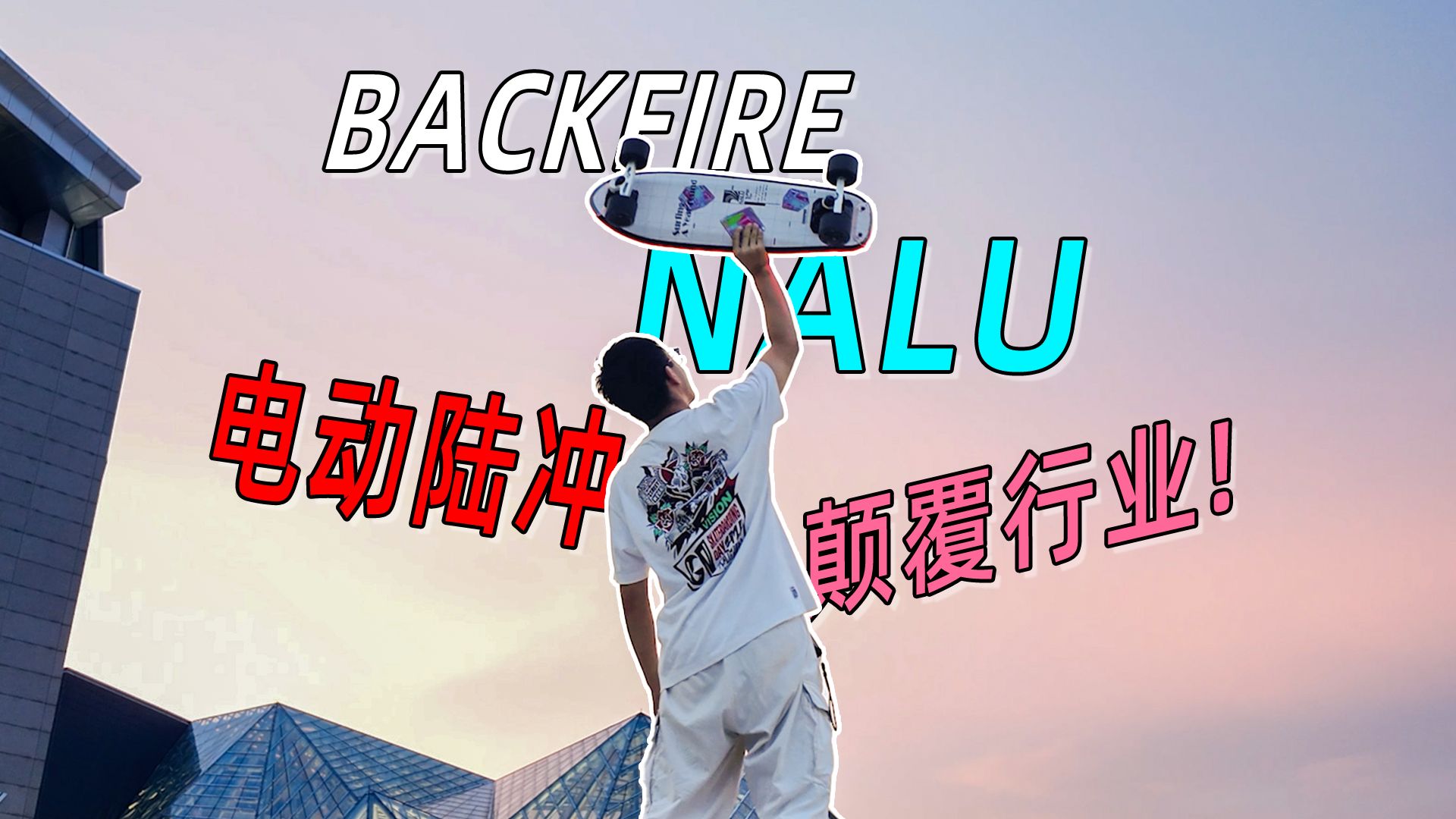 电动陆冲 颠覆行业! Backfire Nalu详细测评-这可能是有史以来最容易...