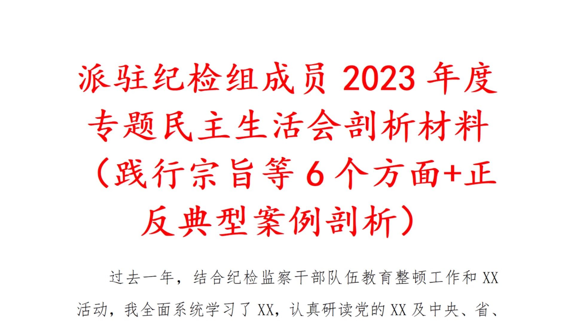 ...年度专题民主生活会剖析材料(践行宗旨等6个方面+正反典型案例剖析)