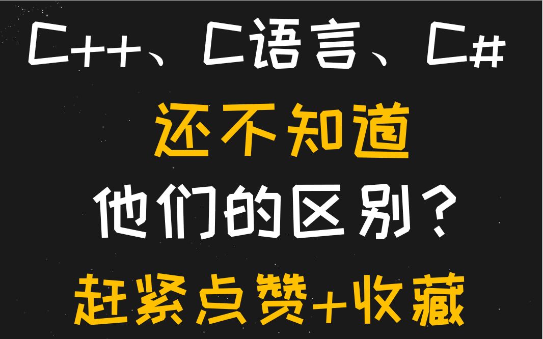 还不知道C++、C语言、C#的区别?赶紧点赞+收藏