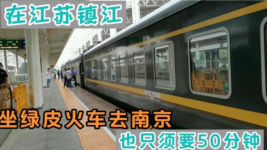 江苏镇江坐绿皮火车去南京只须50分钟,观沿途风景,镇江后会有期