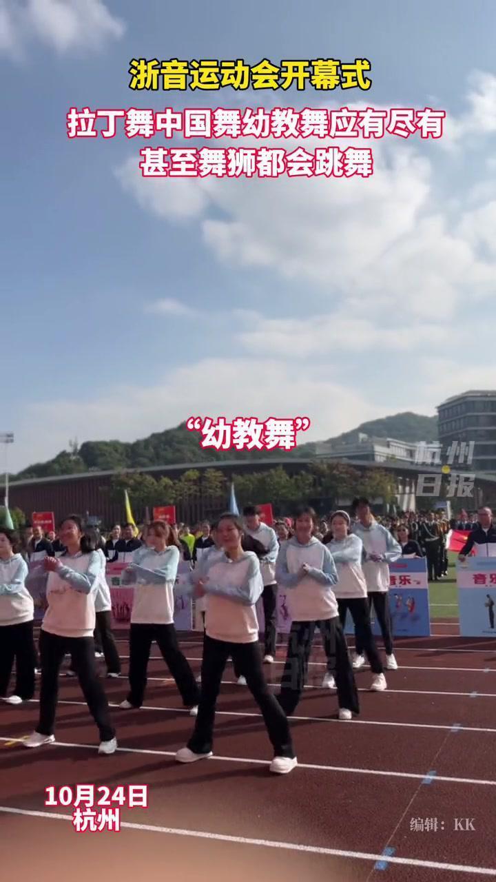 浙音运动会开幕式,拉丁舞中国舞幼教舞什么都有,甚至舞狮都会跳
