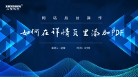 如何在详情页里添加PDF文件