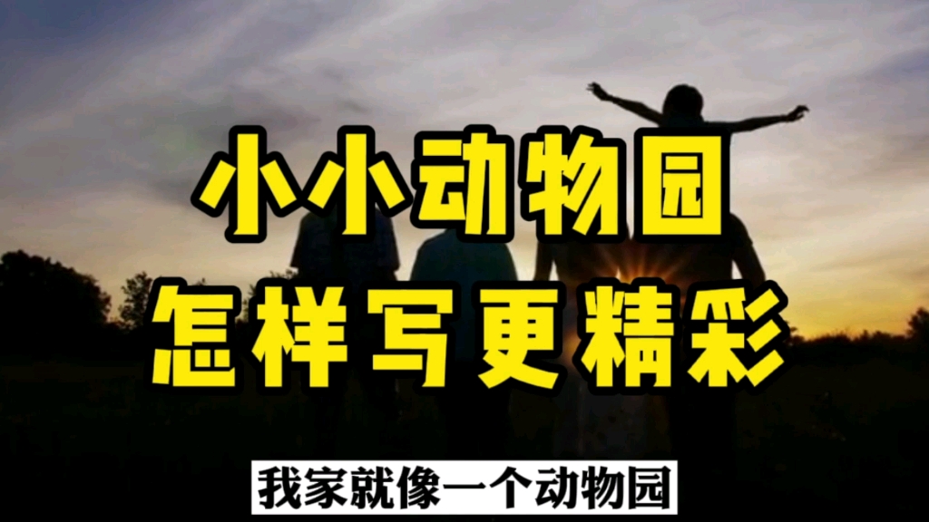 四上作文《小小“动物园”》怎么写更出色?