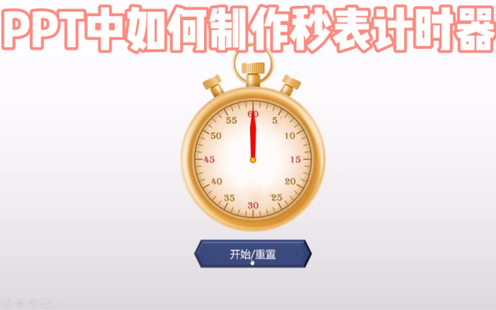 PPT秒表计时器器制作方法