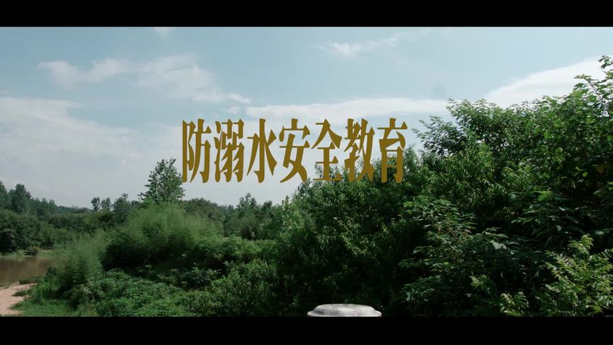 防溺水安全教育,每一次转发都是一次善举#防溺水#安全教育 #暑假