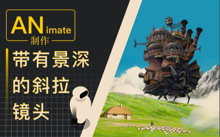 AN摄像头功能案例(制作带有景深的斜拉镜头)