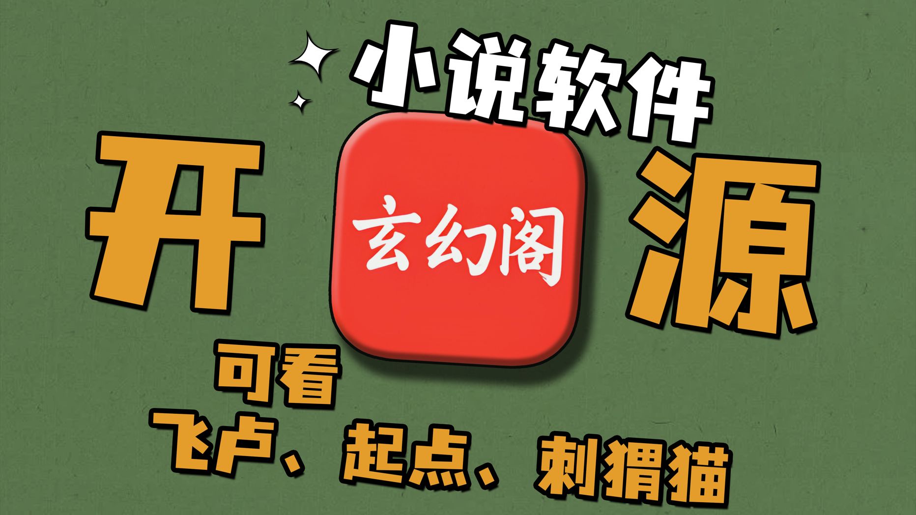 开源免费小说阅读软件?什么?可看飞卢、起点、刺猬猫?!