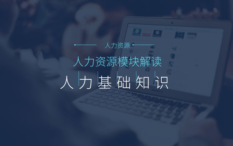 【人力】第一节 | HR工作内容是怎样的,到底在企业中扮演着什么角色?