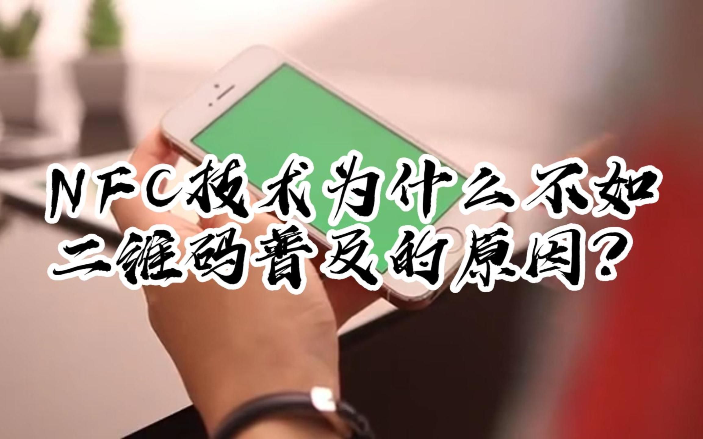 2.NFC技术为什么不如二维码普及的原因