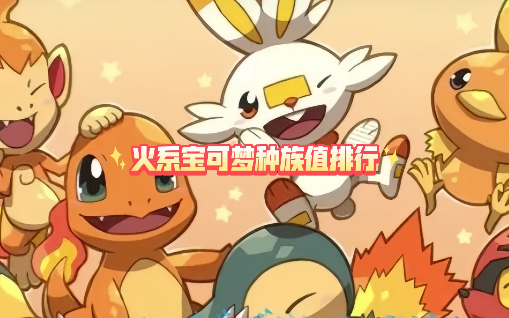 火系宝可梦种族值排行,谁才是最强火系宝可梦?