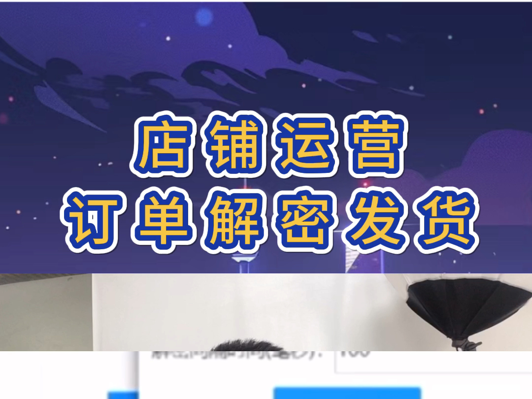 店铺运营,订单解密发货。#电商运营 #抖店运营 #订单解密