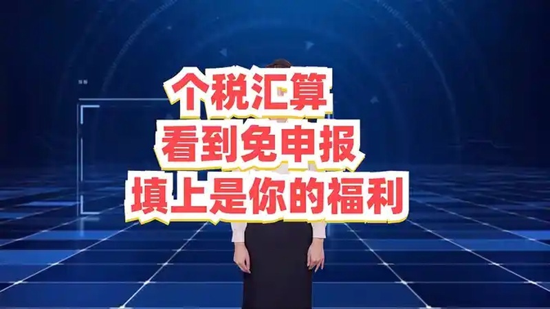 个税汇算,看到免申报,你要填上