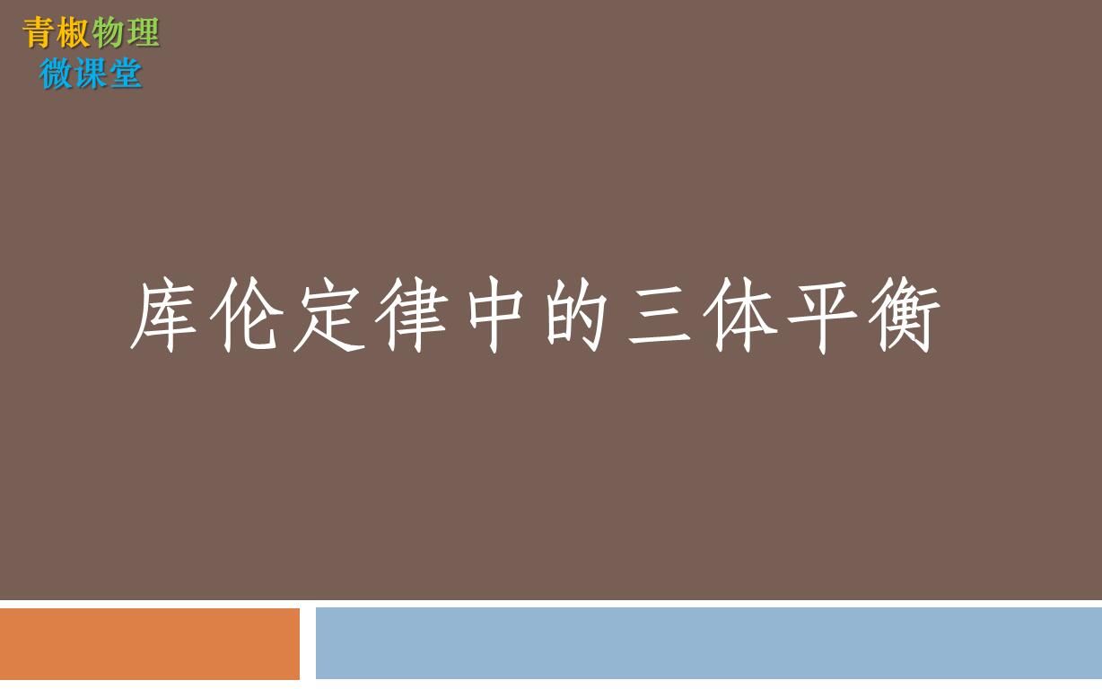 【高中物理-微课堂】库伦定律中的三体平衡