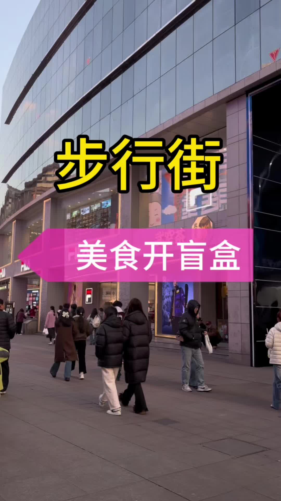 步行街美食开盲盒,点击链接更划算#vlog日常 #观众视角 #旅游