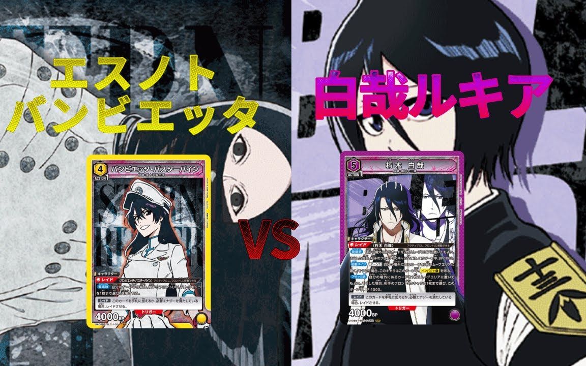 ...(艾斯诺特+邦比)VS紫死神(白哉+露琪亚)_哔哩哔哩bilibili_偶像大师