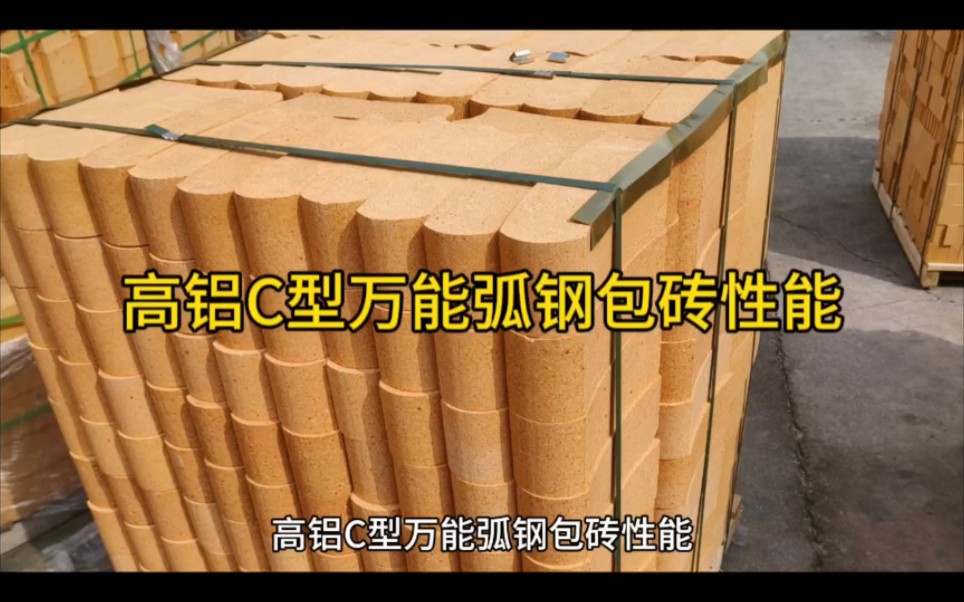 C型万能弧钢包砖特性简介 耐火砖厂家 耐火砖价格