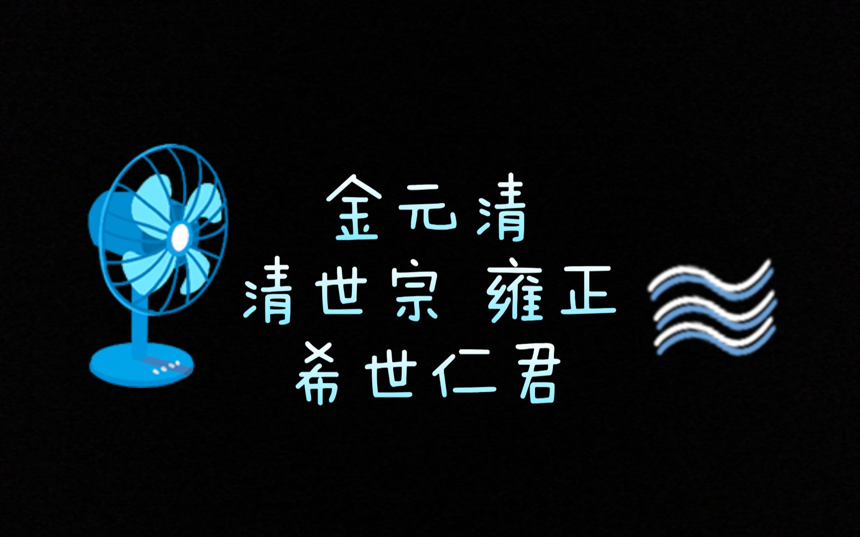 【史册‖帝王本纪】皇帝成长计划——清世宗(希世仁君)