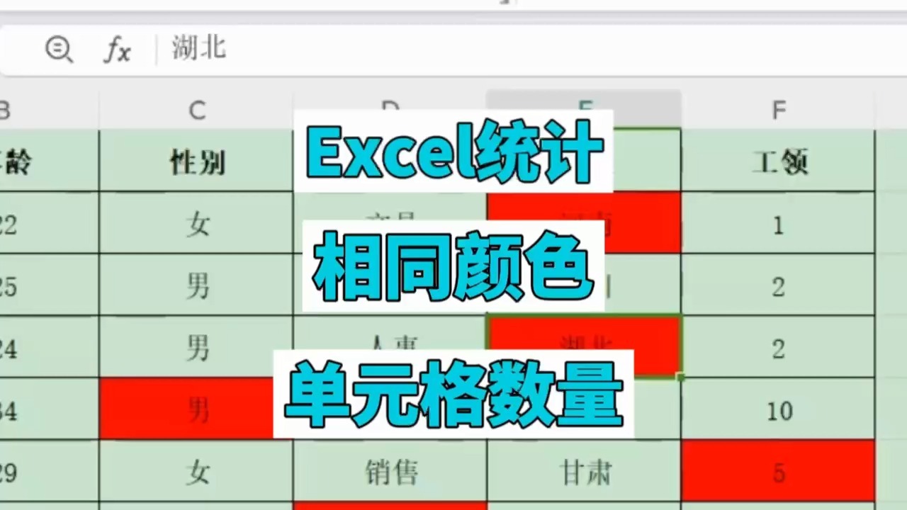 excel统计相同颜色的单元格数量