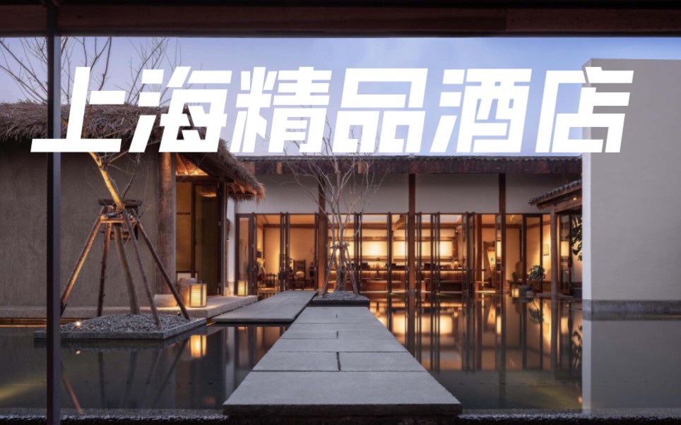 「上海精品酒店」倡导中式生活方式
