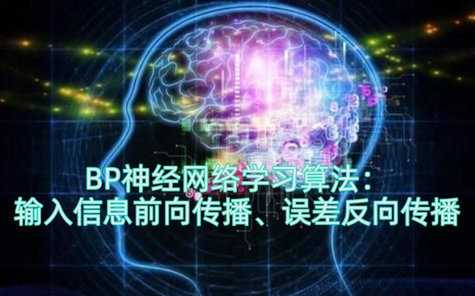 BP神经网络学习算法:输入信息前向传播、误差反向传播