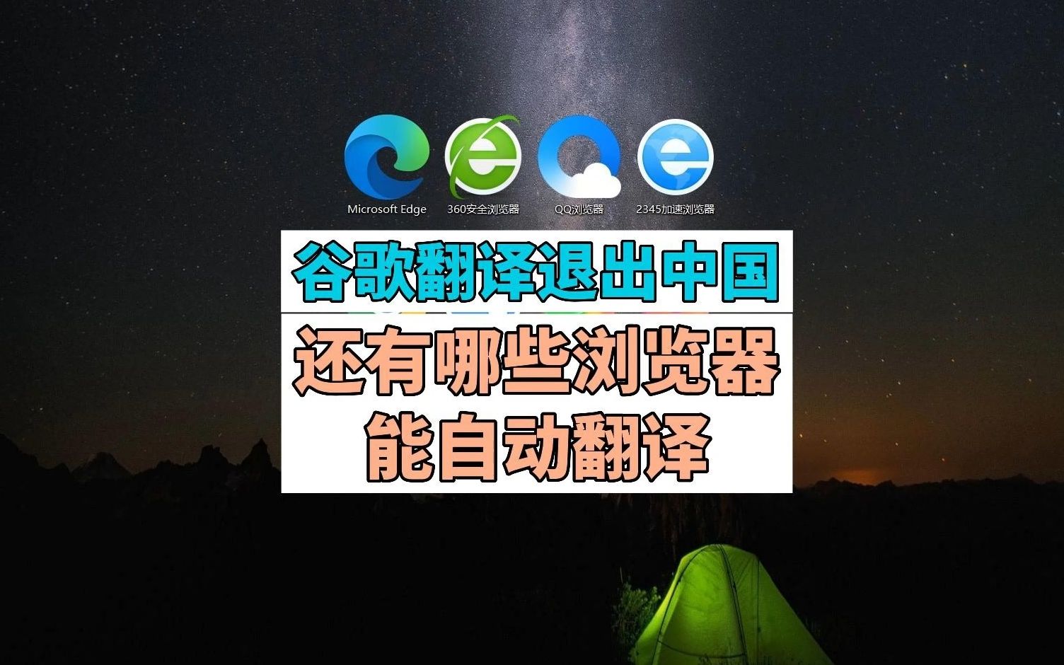 谷歌翻译退出中国市场 还有哪些浏览器能自动翻译